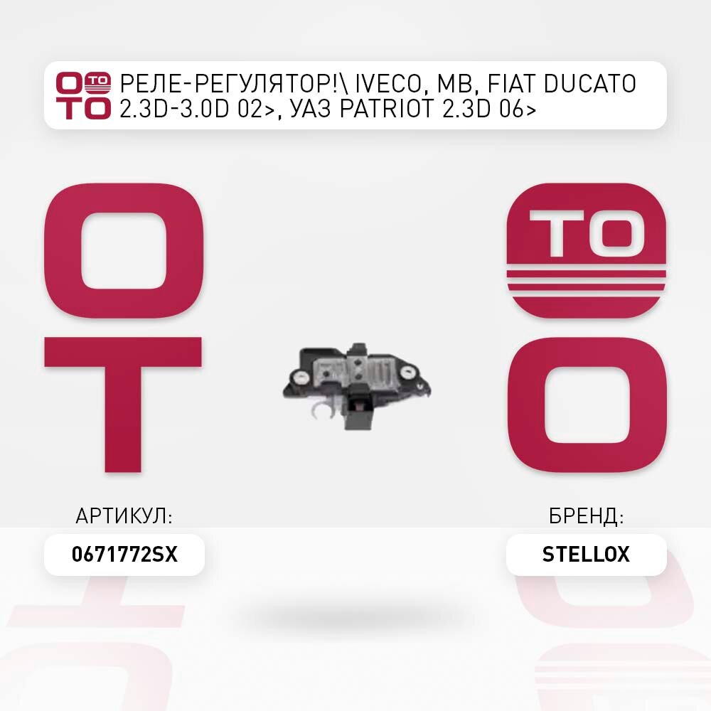Реле-регулятор \ Iveco ( Ивеко ) ( Ивеко ) , MB , Fiat ( Фиат ) ( Фиат ) Ducato 2.3D-3.0D 02 , УАЗ ( UAZ ) ( UAZ ) Patriot ( Патриот ) ( Патриот ) ( Патриот ) ( Патриот ) 2.3D 06 STELLOX 0671772SX, 0671772_SX, 06-71772-SX