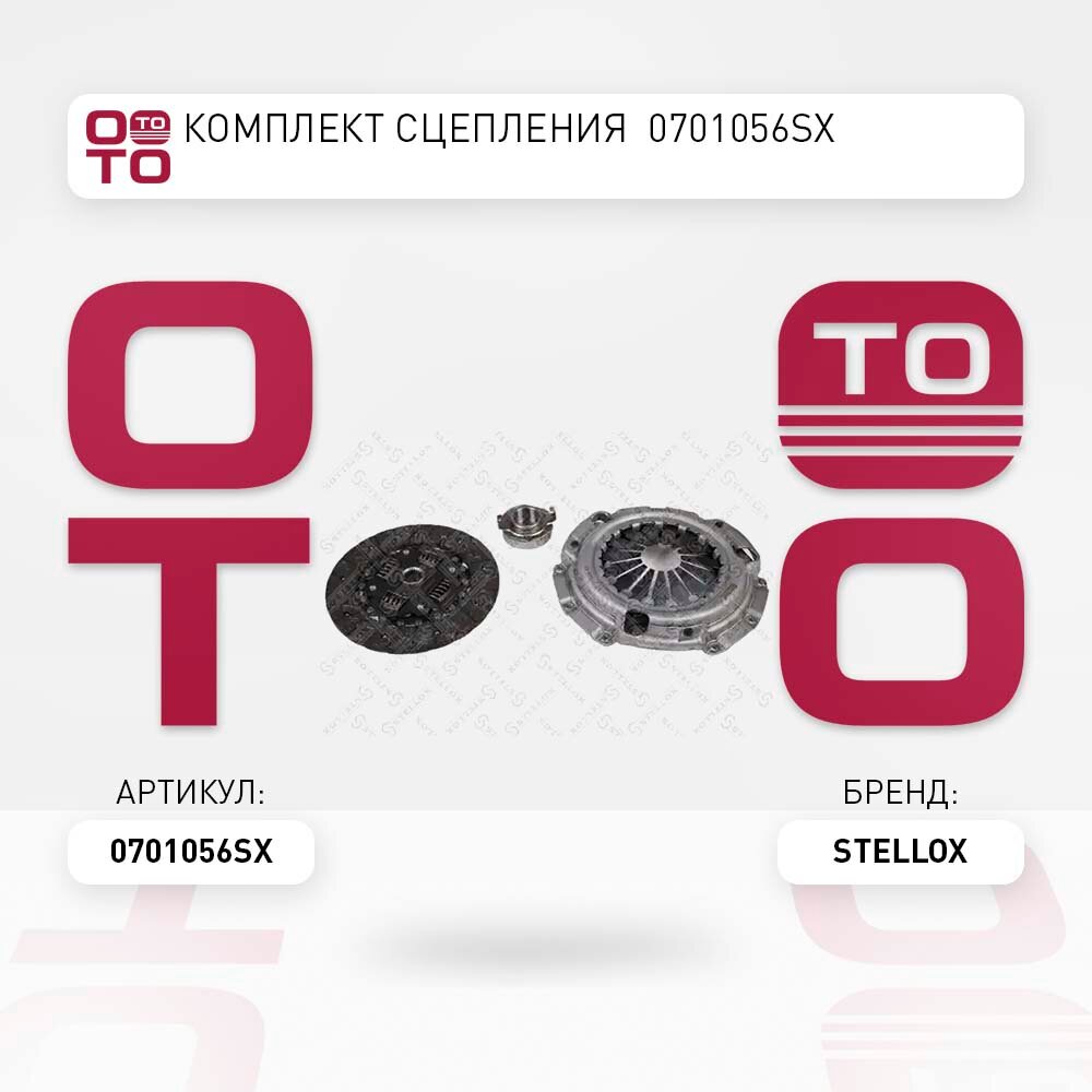 К-кт сцепления \ Mazda ( Мазда ) ( Мазда ) 626 / MX-6 1.8 / 2.0 92 STELLOX 0701056SX