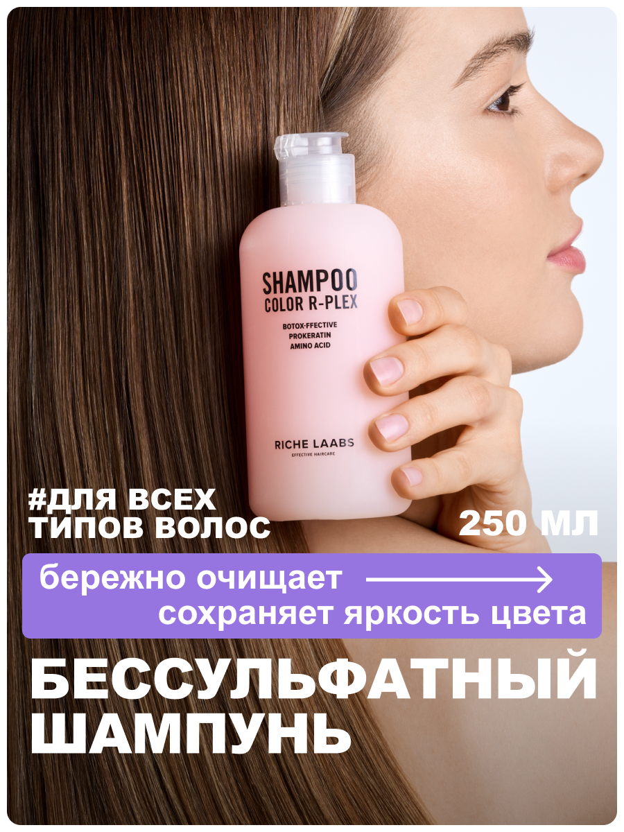 RICHE Мягкоочищающий беcсульфатный шампунь для окрашенных волос с аминокислотами и биотином