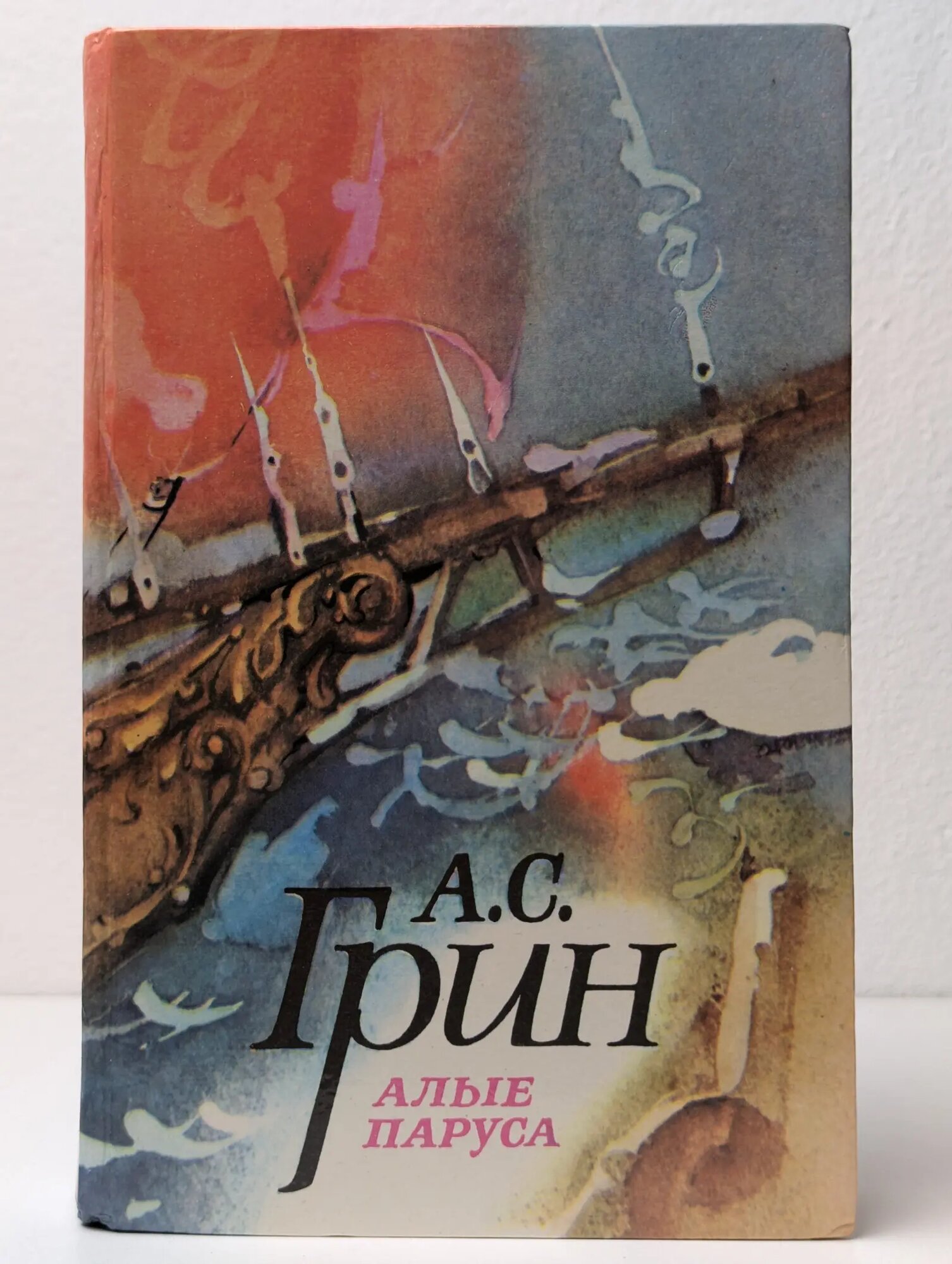 Алые паруса Грин Александр Степанович 1985