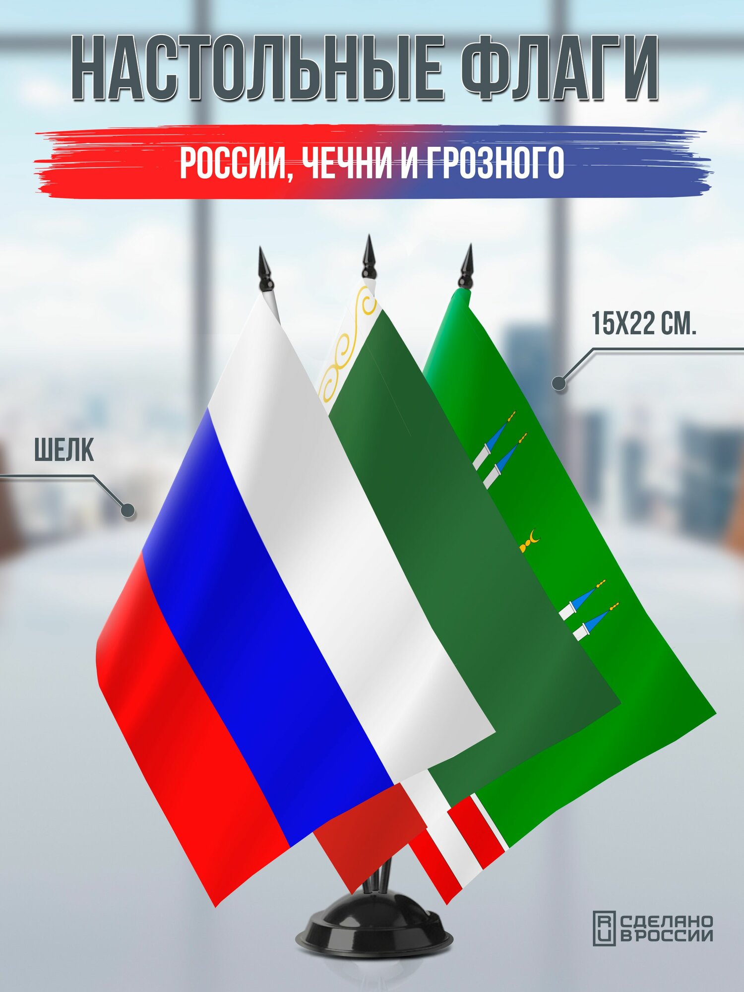 Настольные флаги России, Чечни и Грозного