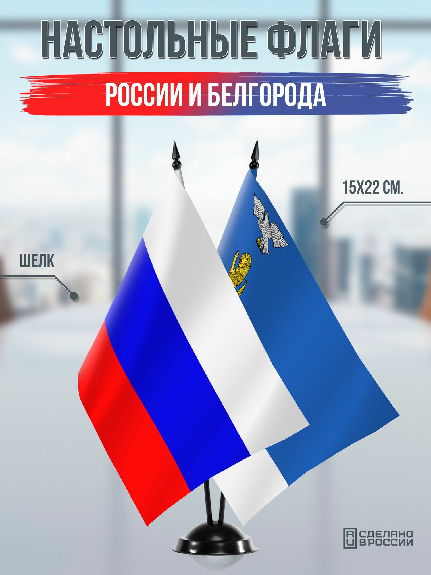 Настольные флаги России и Белгорода на черной подставке