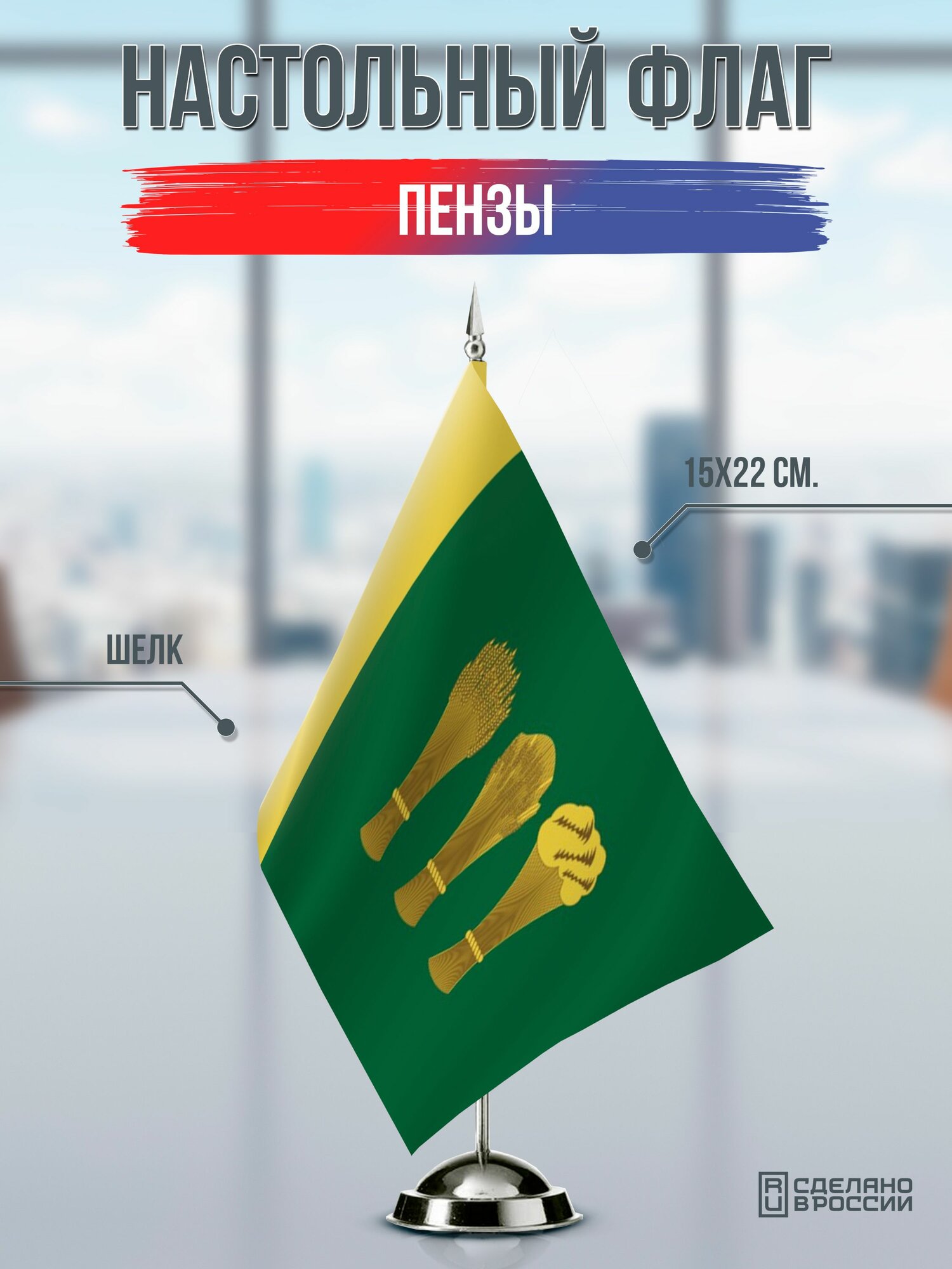 Настольный флаг Пензы