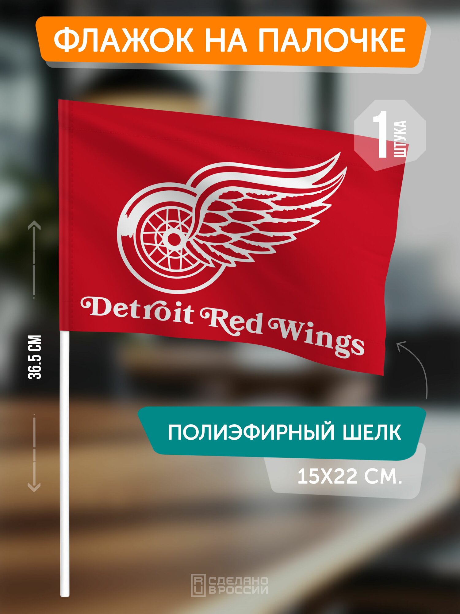 Сувенирный флаг ХК Детройт Ред Уингз на палочке