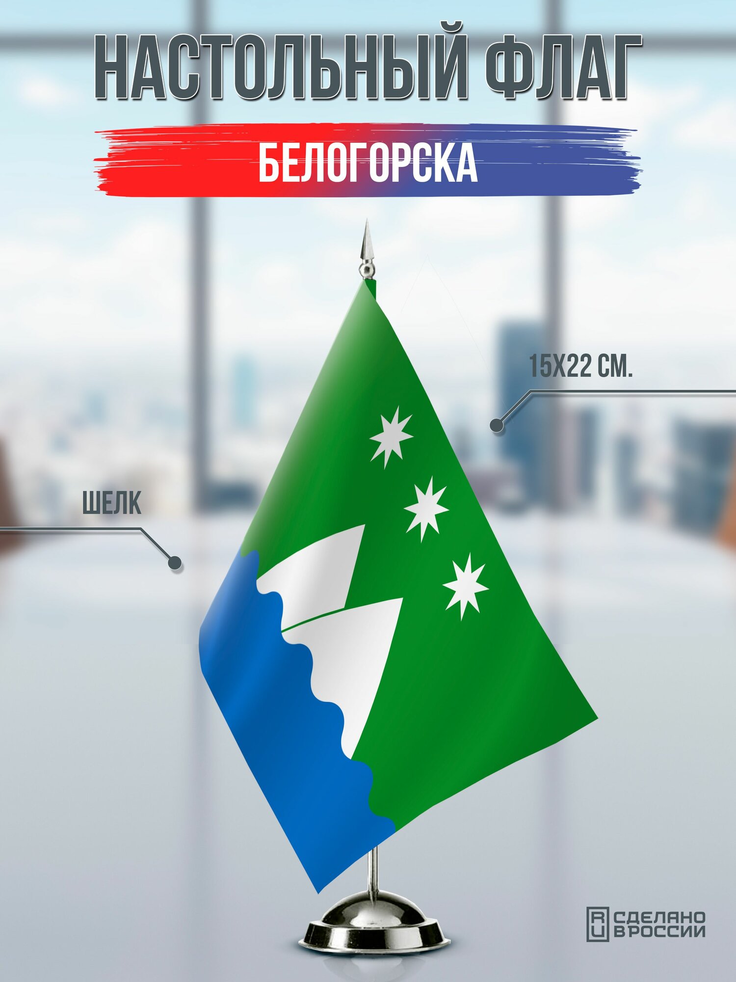 Настольный флаг Белогорска