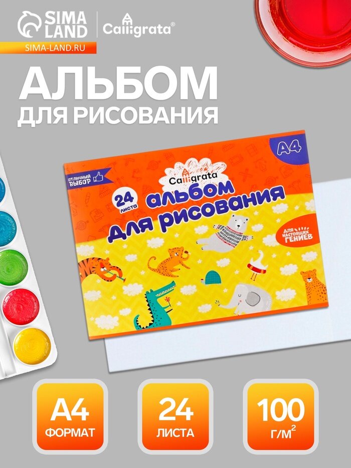 Альбом для рисования Calligrata А4, 24 листа, на скрепке, плотность листов 100 г/м², обложка из мелованного картона, 5 шт.