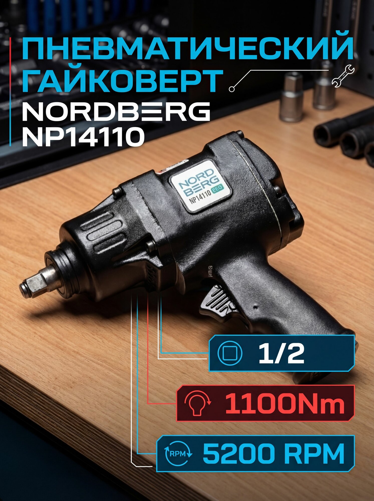 Пневмогайковерт Nordberg NP14110 ударный 1/2", 1100Нм, ECO
