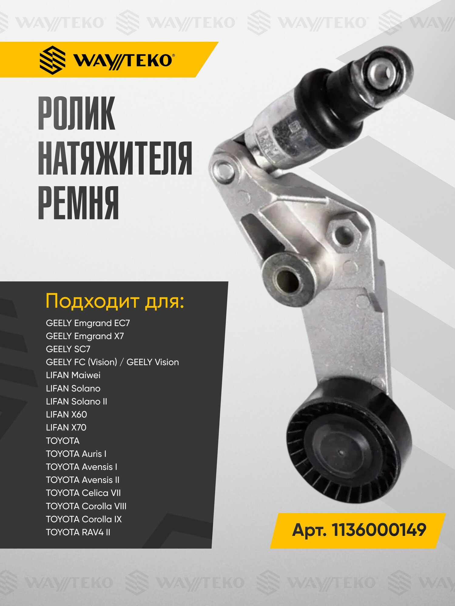 Ролик натяжителя приводного ремня GEELY, LIFAN и TOYOTA (1.5/1.6/1.8/2.0/2.4L) Арт. 1136000149