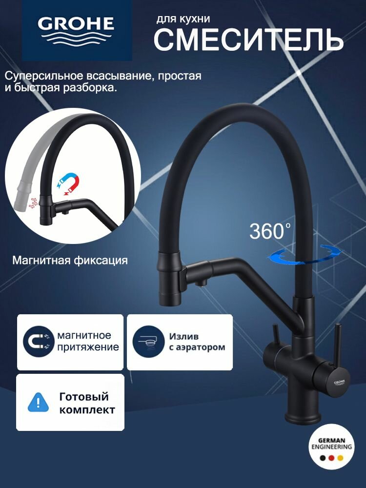Кухонный смеситель Grohe, черный, с лейкой, с фильтром для чистой воды, с выдвижным изливом