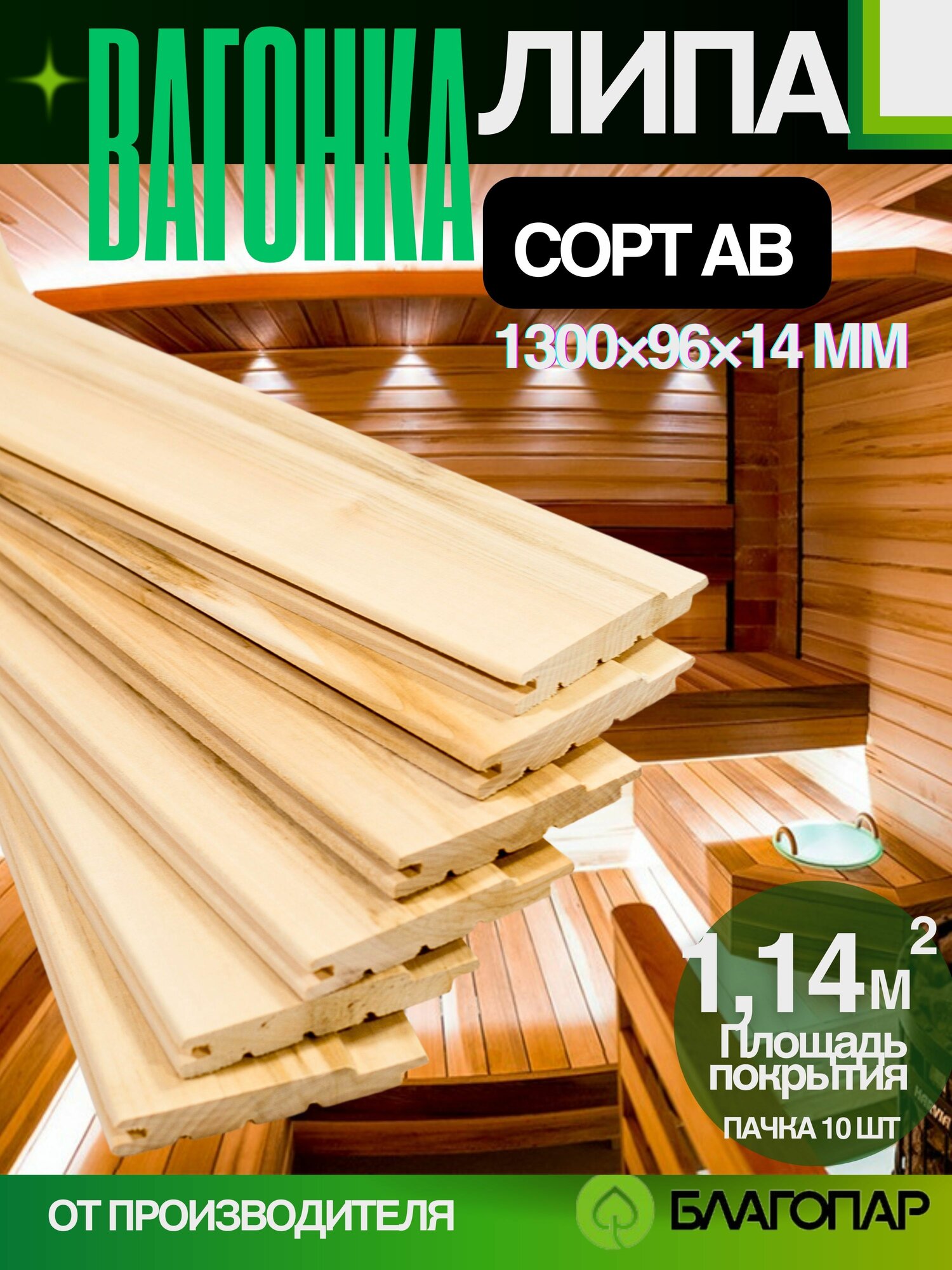 Вагонка липа Софтлайн благопар 1300х96х14 мм сорт АВ (текстура), 10шт. упаковка