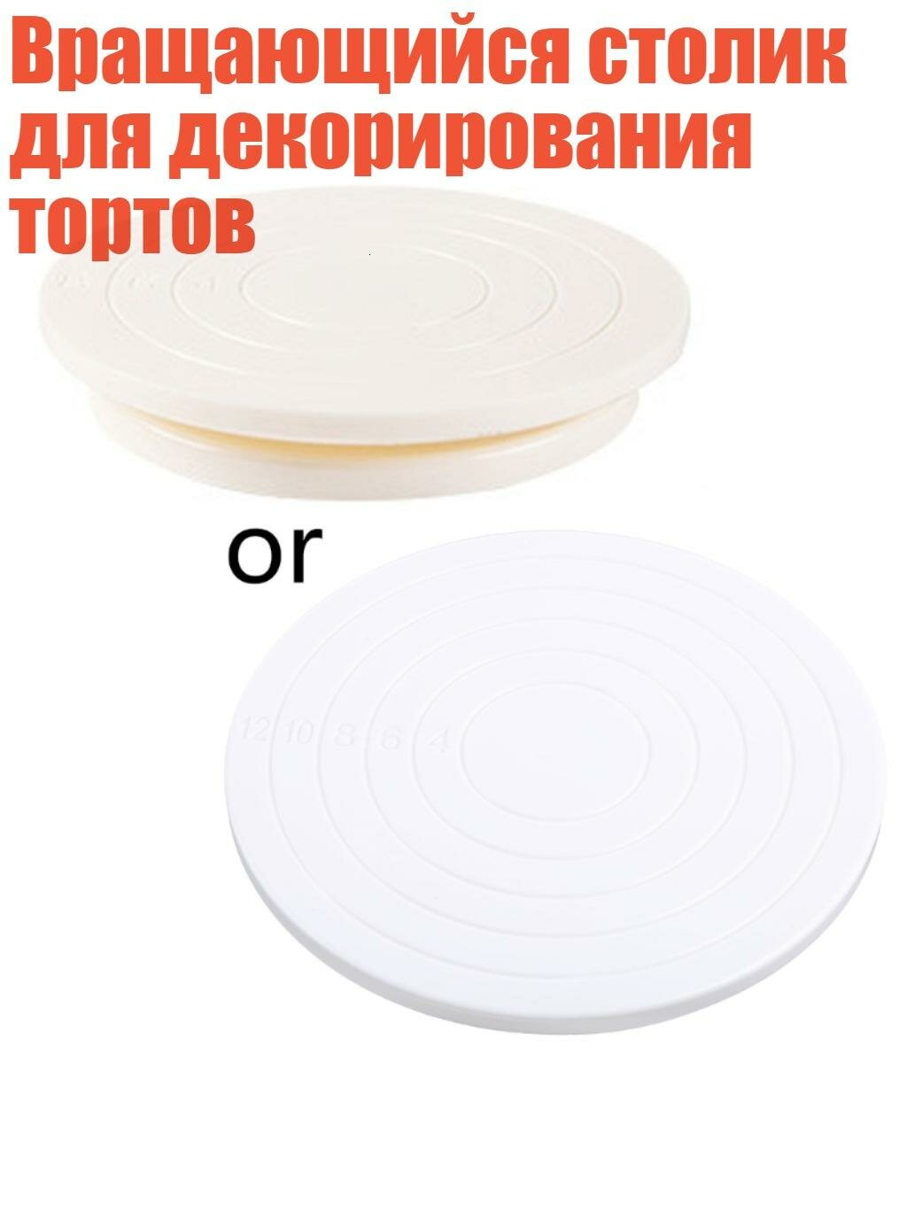 Вращающийся столик для декорирования тортов