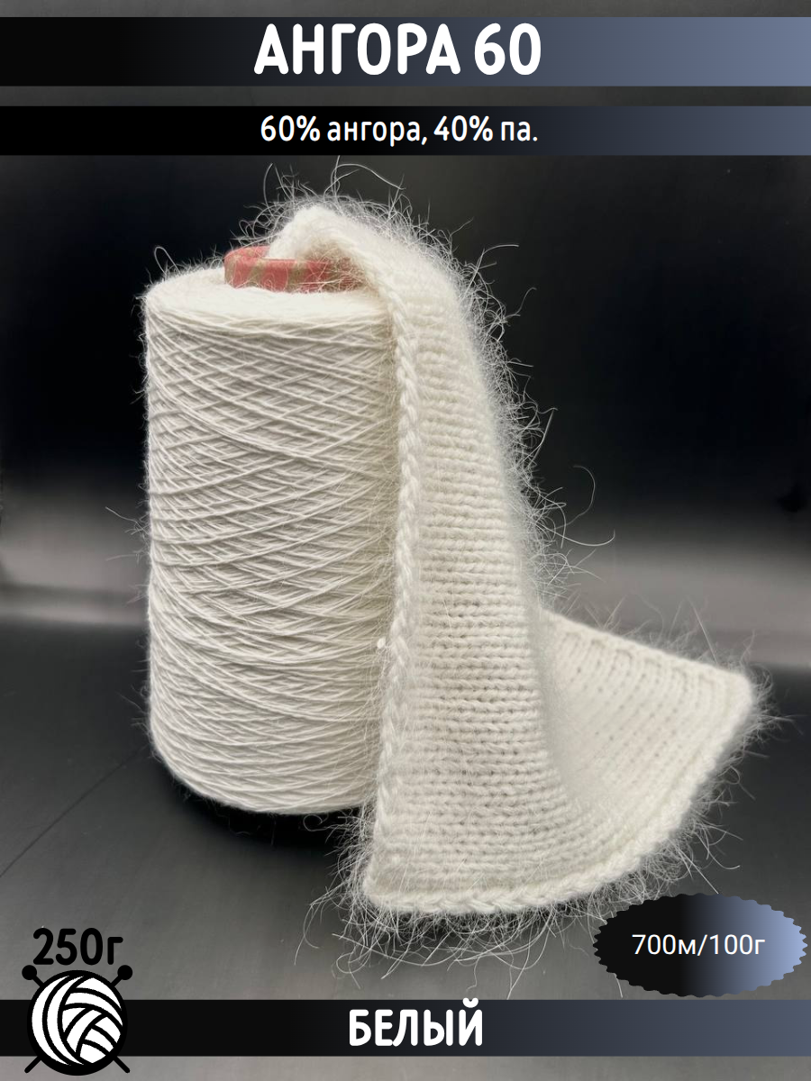 Пряжа для вязания ангора 60 бобинная белый
