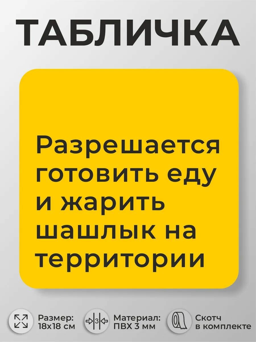 Табличка "Разрешается готовить жарить шашлык на территории"