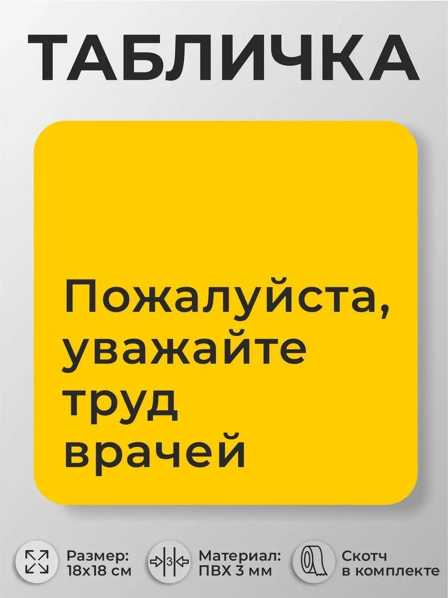Табличка для больниц, клиник Пожалуйста уважайте труд врачей