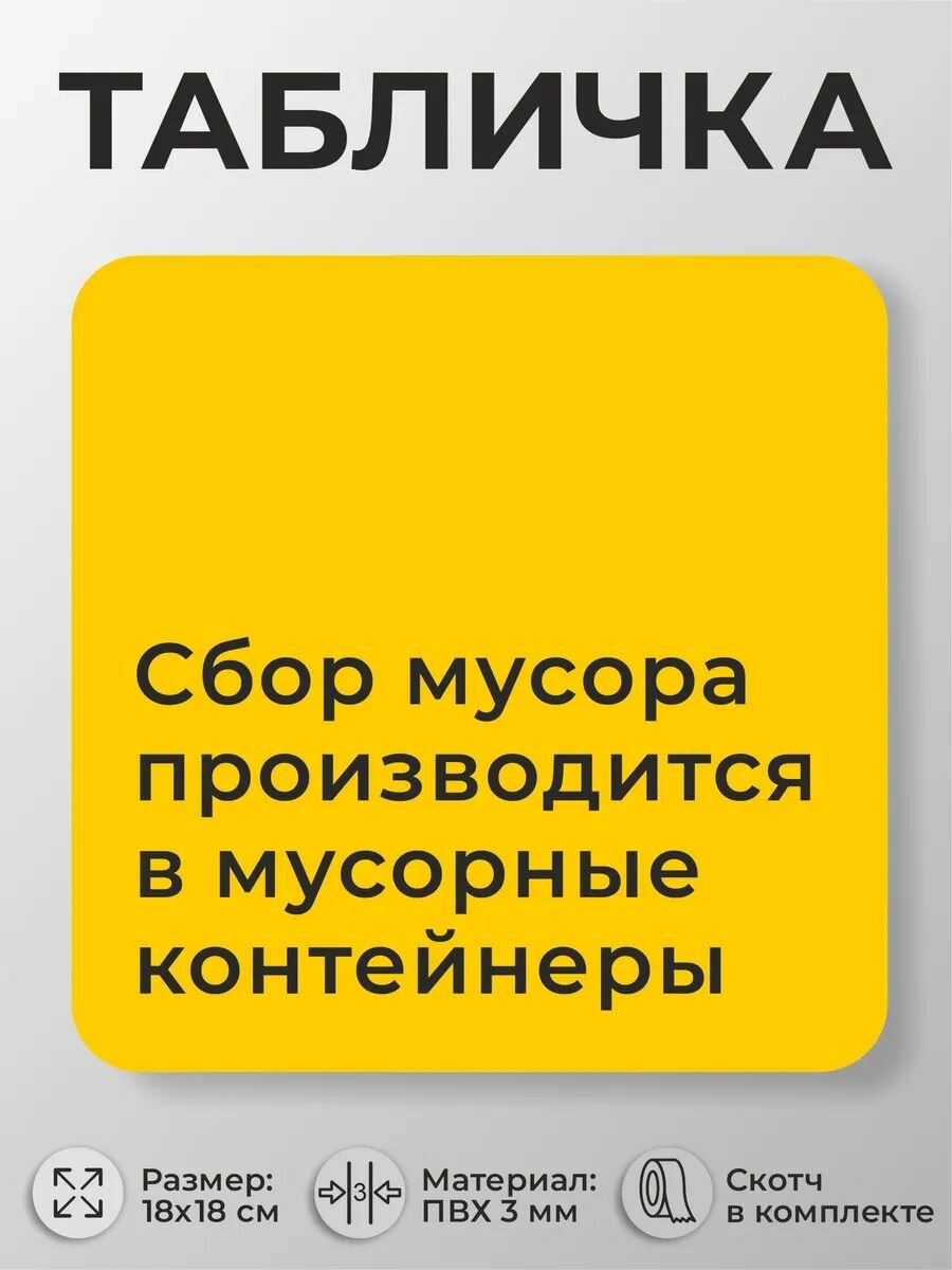 Табличка Сбор мусора производится в мусорные контейнеры