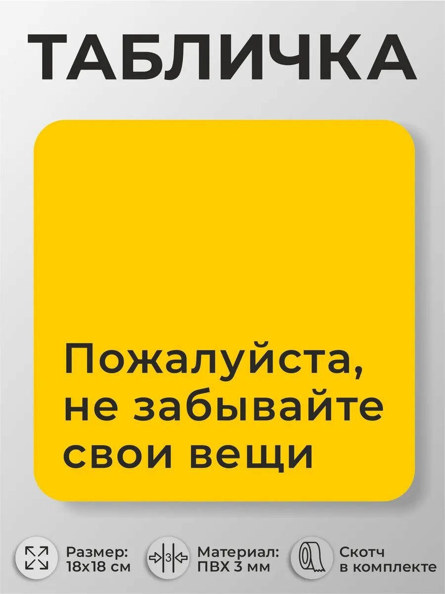 Табличка для бассейна Пожалуйста не забывайте свои вещи