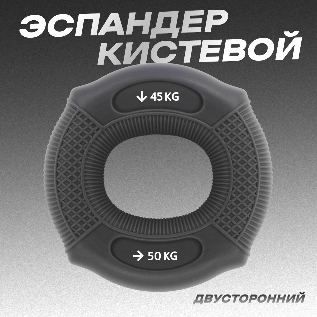 Эспандер кистевой 45-50 кг круглый для рук