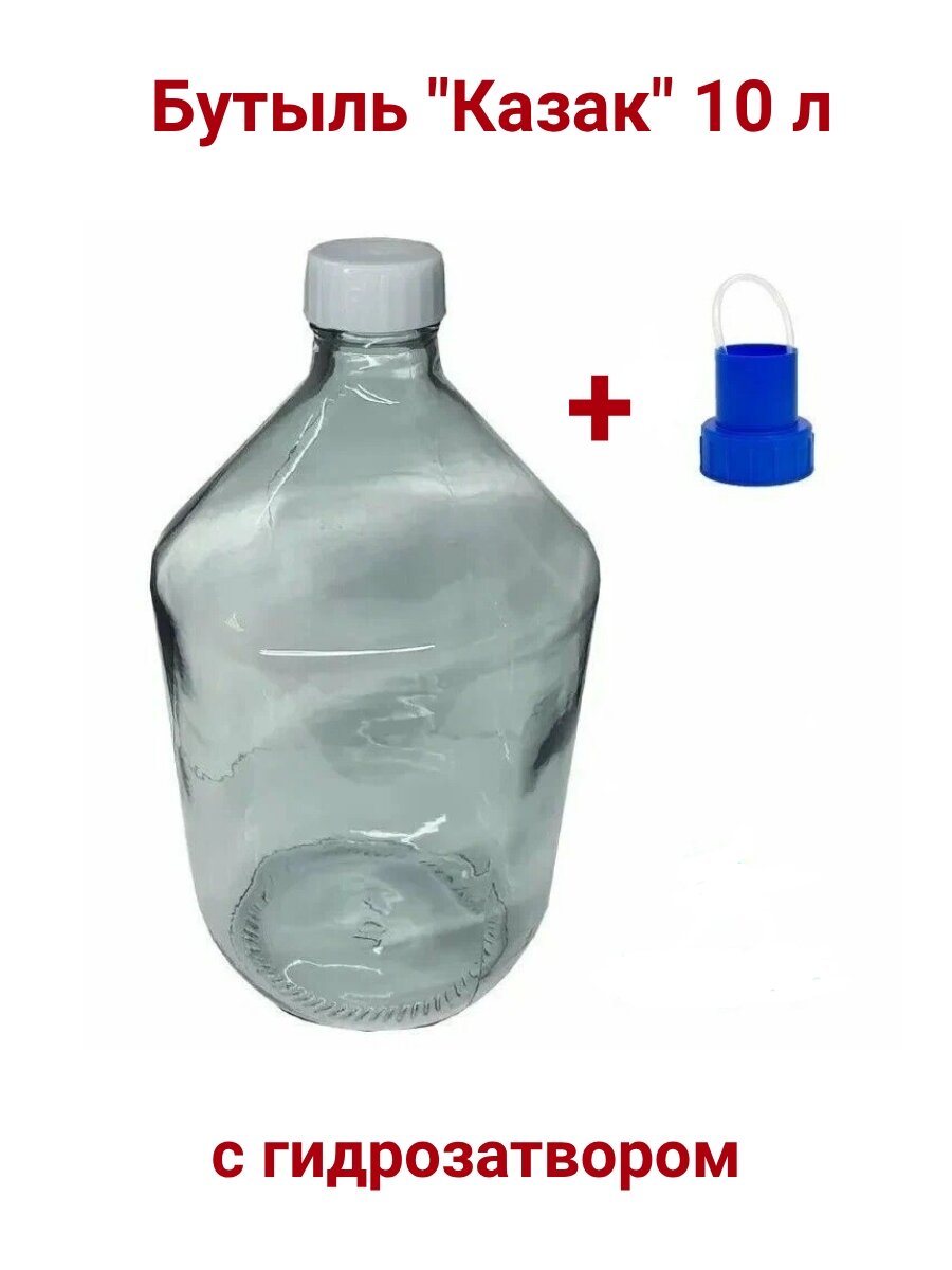 Бутыль "Казак" с закручивающейся крышкой / 10 л прозрачная + гидрозатвор