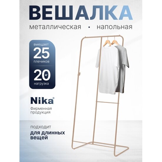 Вешалка Nika гардеробная ВГ3/БЖ бежевый металлик