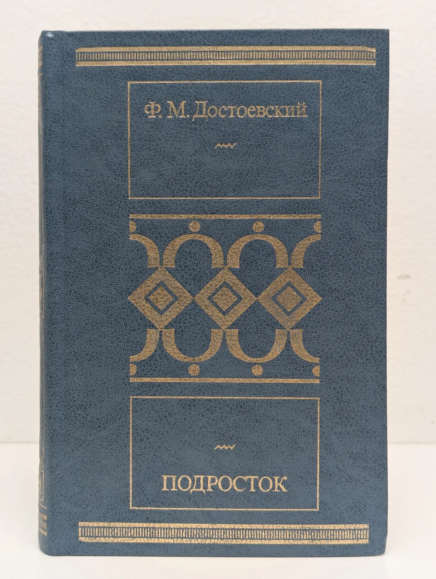 Подросток Достоевский Фёдор Михайлович 1987