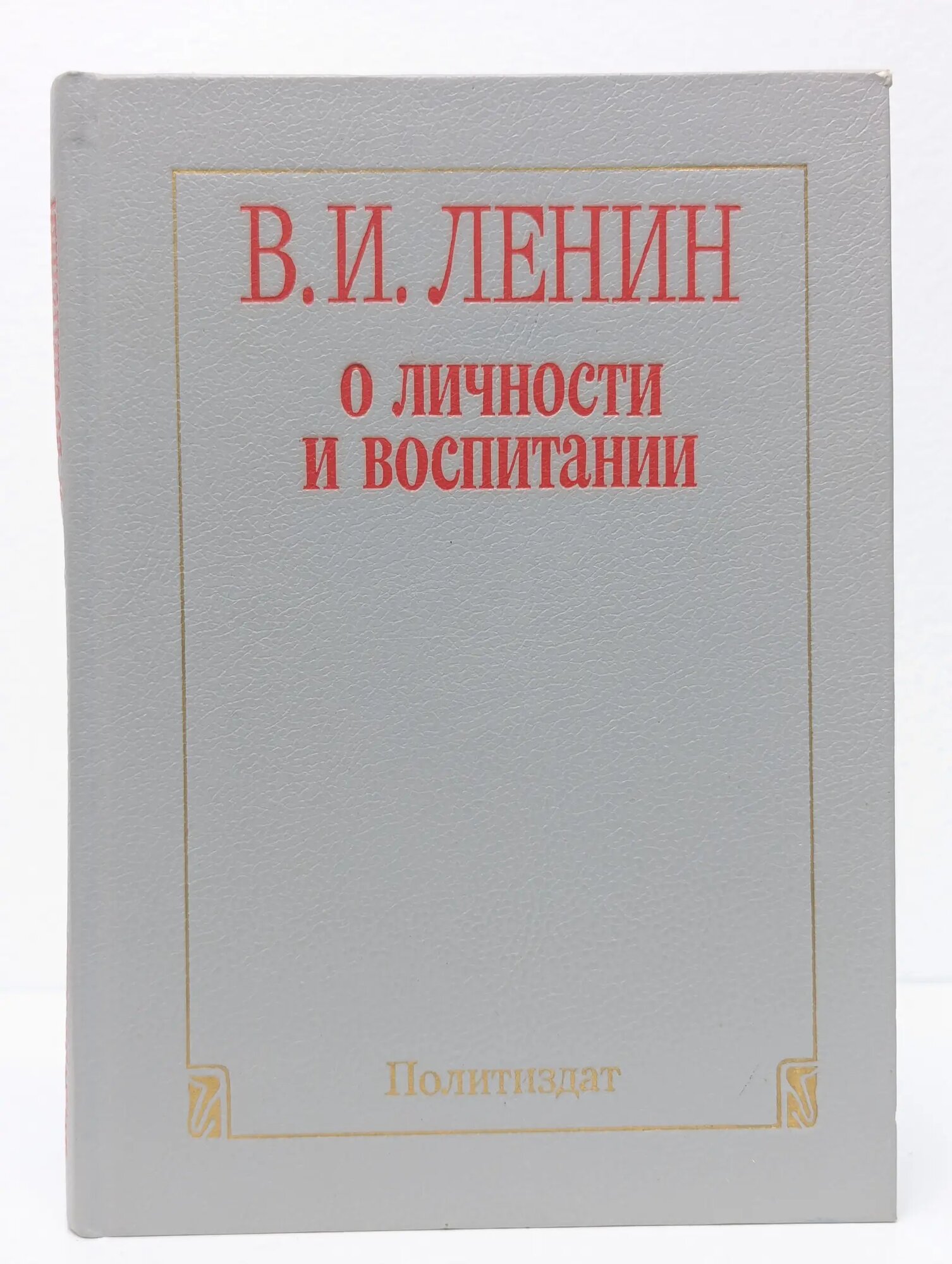 О личности и воспитании Ленин Владимир Ильич 1988