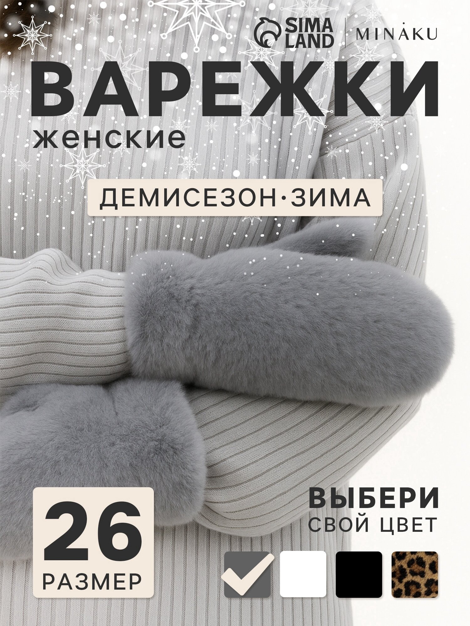 Варежки MINAKU для женщин
