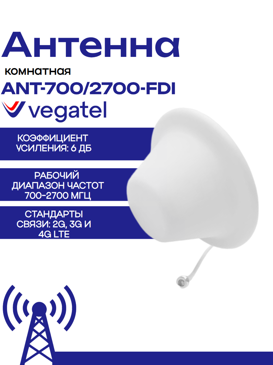 Антенна комнатная VEGATEL ANT-700/2700-FDI (4 dB) R08868