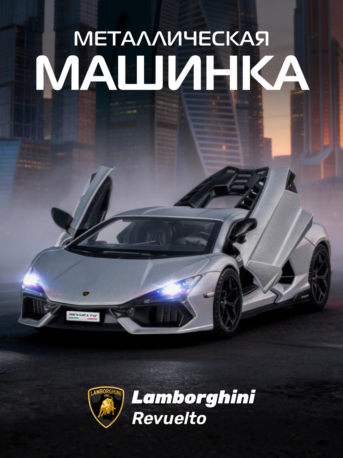 Машинка металлическая инерционная ТМ Автопанорама Lamborghini Revuelto, М1:32, свет, звук, JB1251734