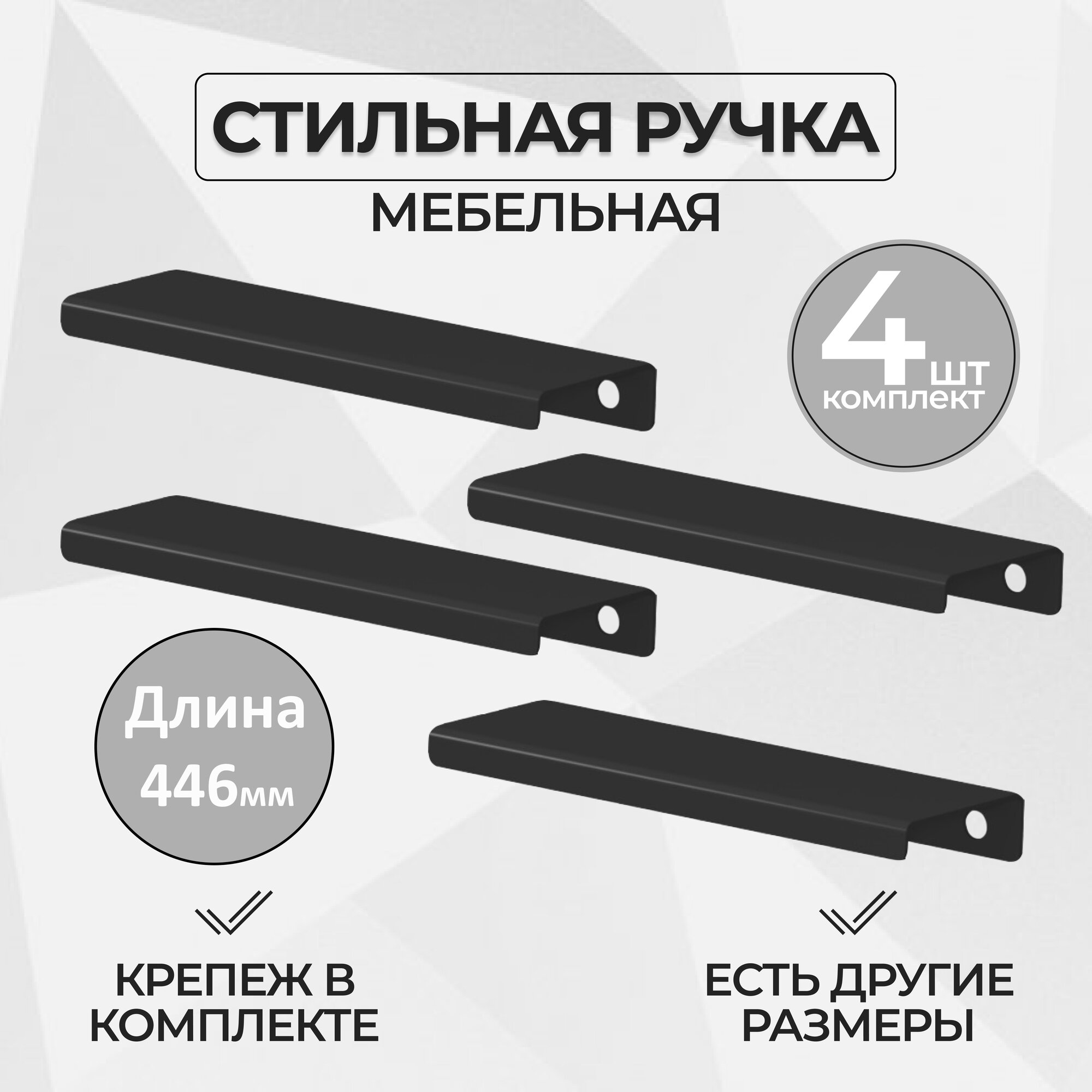 Ручка мебельная 44.6 см, цвет черный (комплект из 4 штук) / для шкафа / для кухни / для ящика / для комода / для кухонного гарнитура / для мебели.