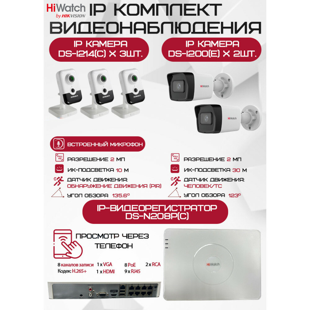 Комплект видеонаблюдения HiWatch на 5 IP камер - 2Мп 1080P (DS-N208P(C) + 2xDS-I200(E) + 3хDS-I214(C))