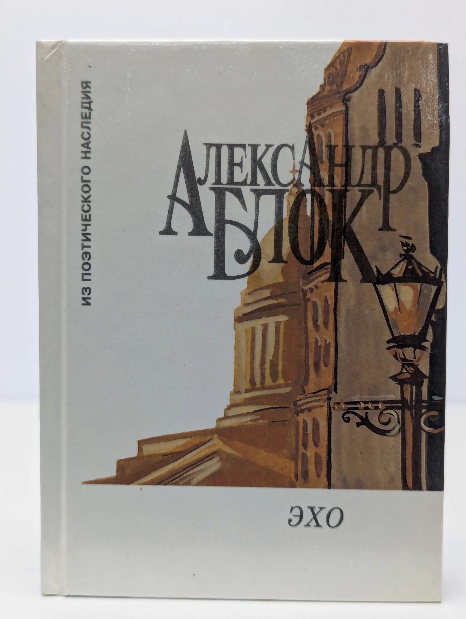 Эхо Блок Александр Александрович 1995