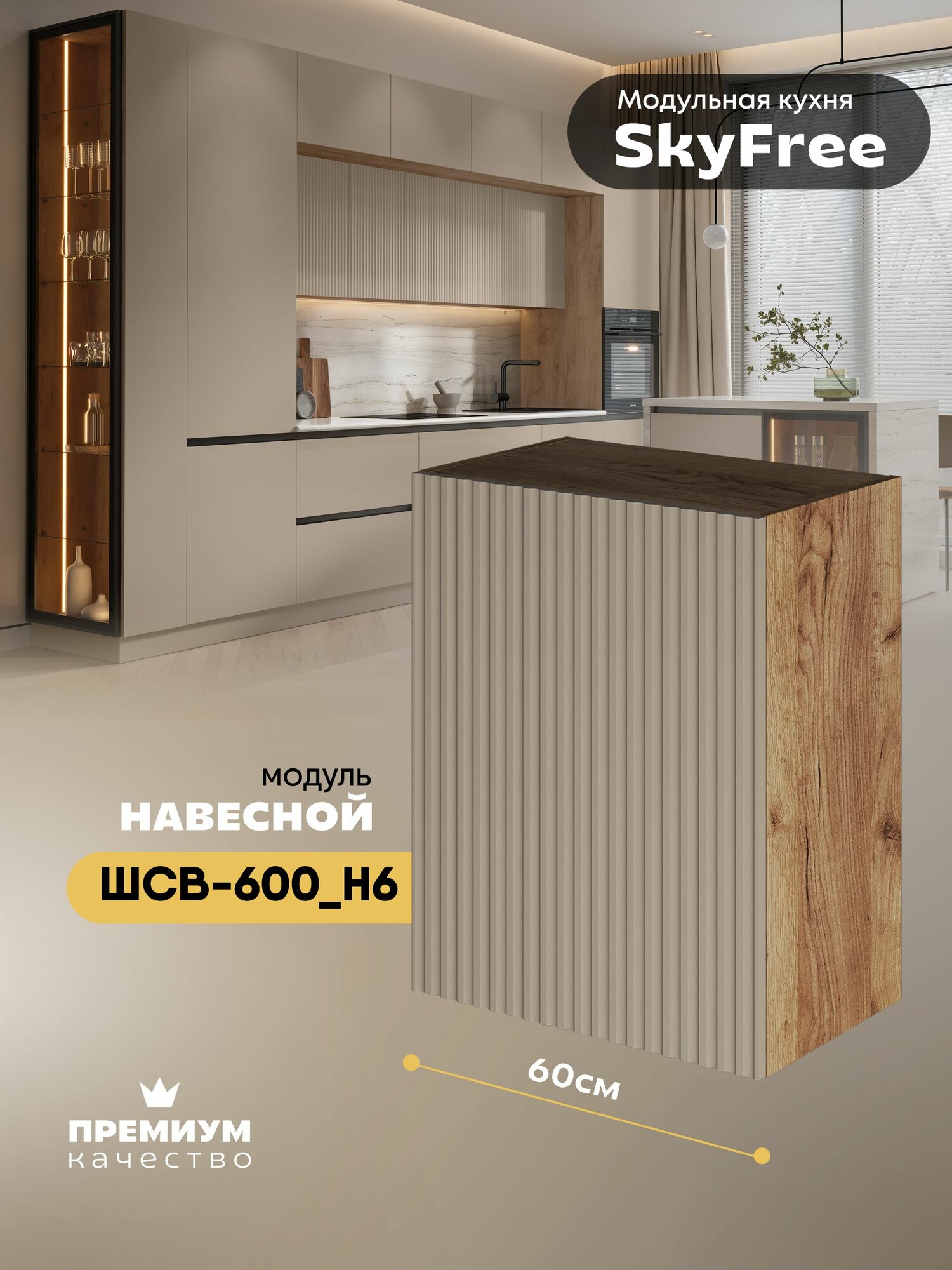 Кухонный модуль навесной (посудосушитель) "СкайФри" ШСВ-600_Н6 (Дуб крафт золотой/Латте софт)