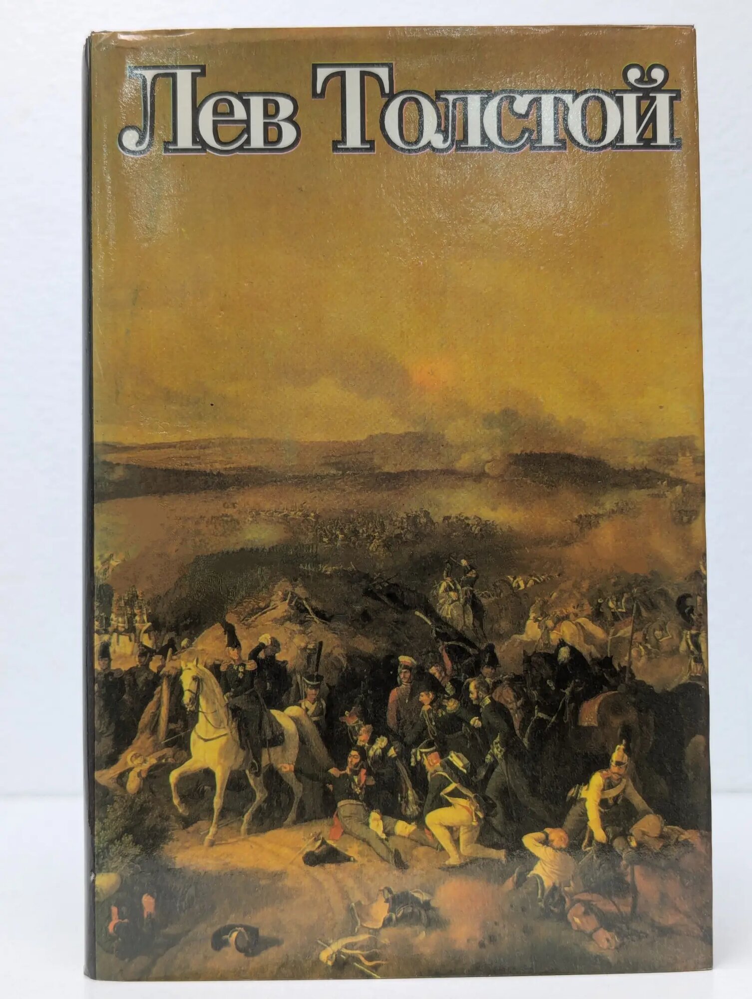 Война и мир. Роман в 2 книгах. Книга 1. Том 1-2 Толстой Лев Николаевич 1993