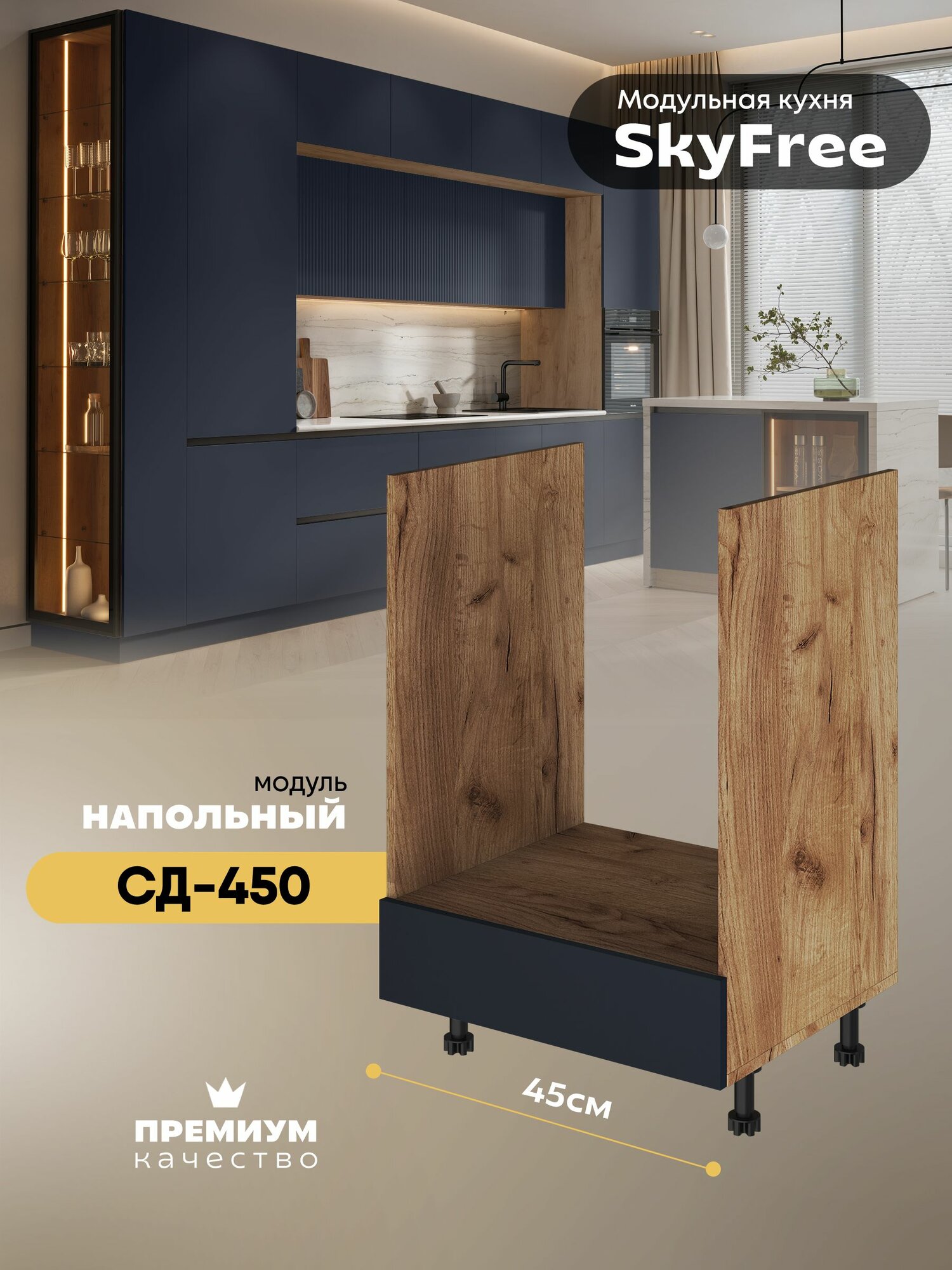 Кухонный напольный модуль под духовой шкаф "СкайФри" СД-450 (Дуб крафт золотой/Темно-синий софт)