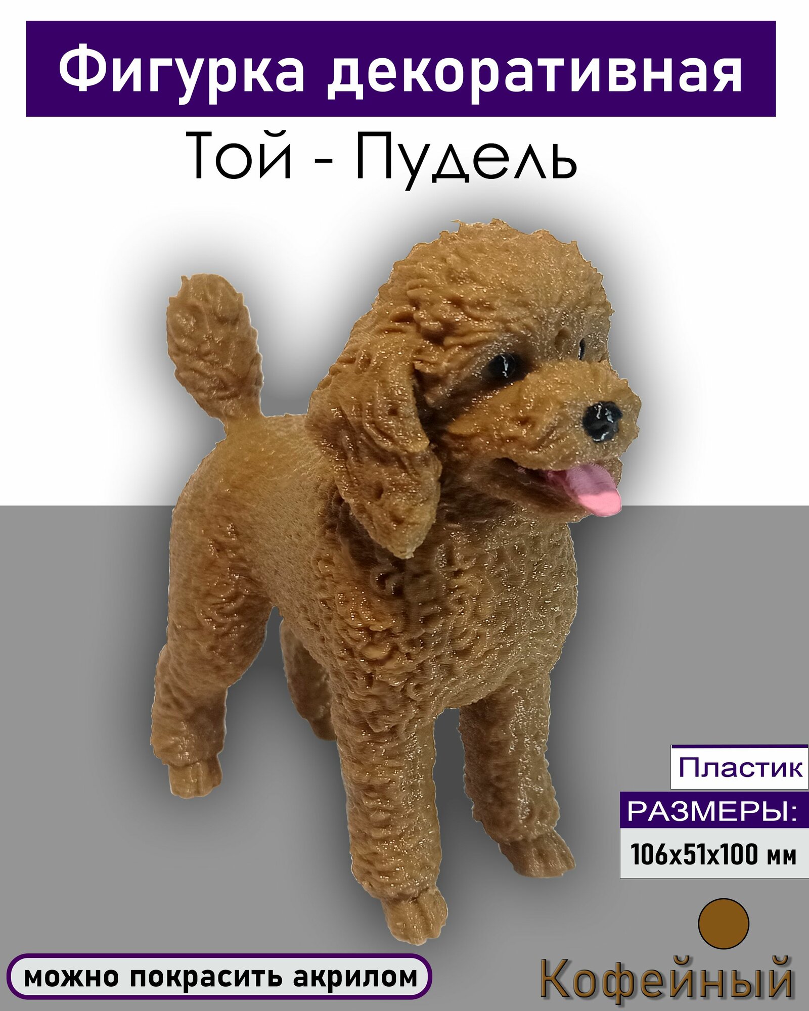 Фигурка "Той-Пудель" декоративная коллекционная статуэтка, кофейная, 106 х 51 х 100 мм