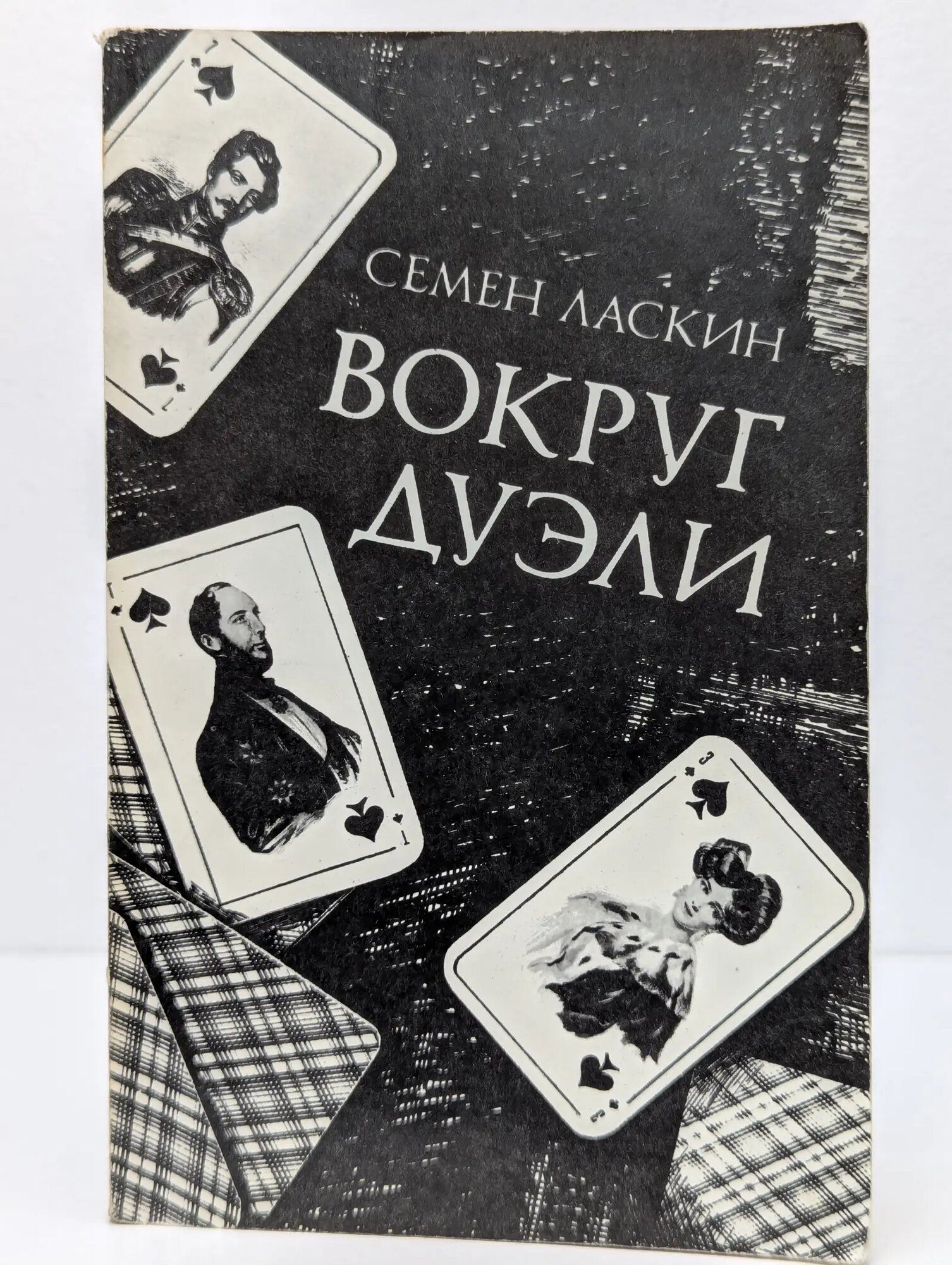 Вокруг дуэли Ласкин Семен Борисович 1993