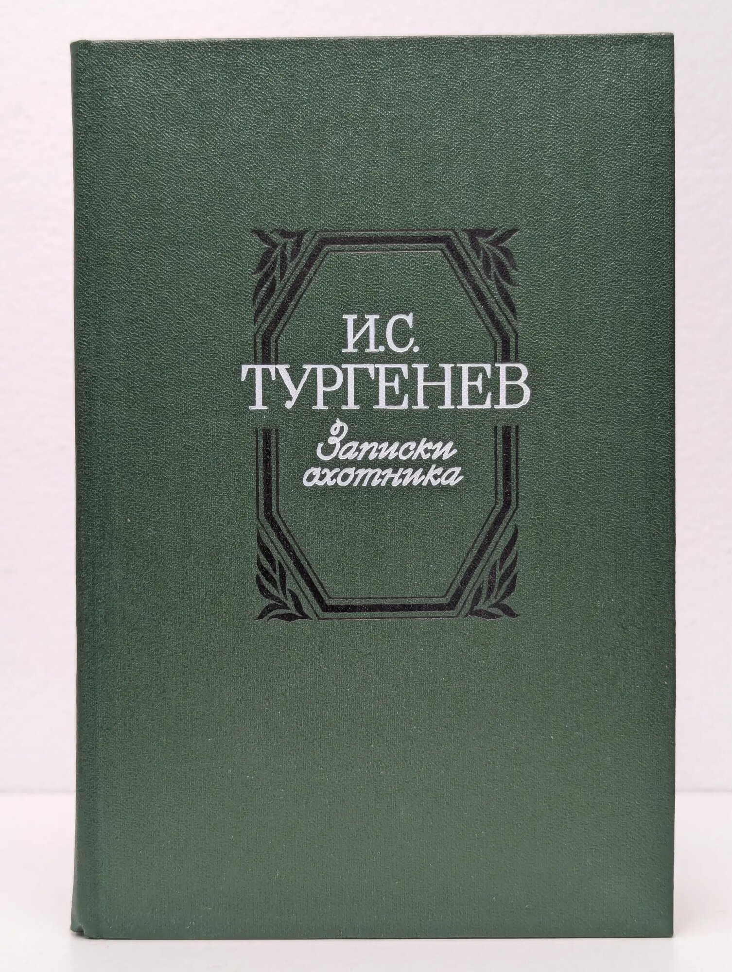 Записки охотника Тургенев Иван Сергеевич 1984