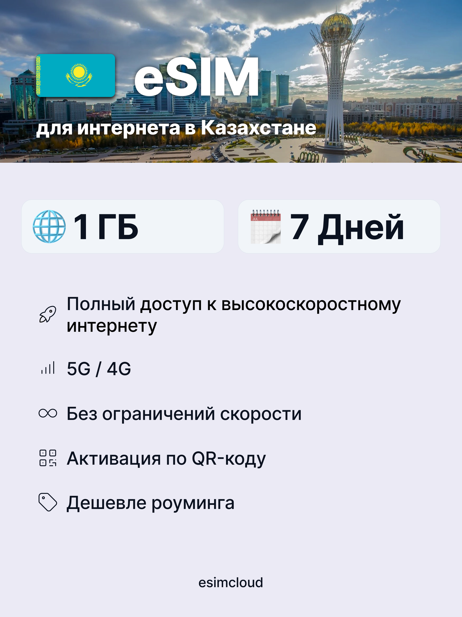 ESIM для Казахстана 1 ГБ / 7 дней • Мобильный интернет • Универсальная eSIM • 4G LTE / 5G • Смартфон и планшет