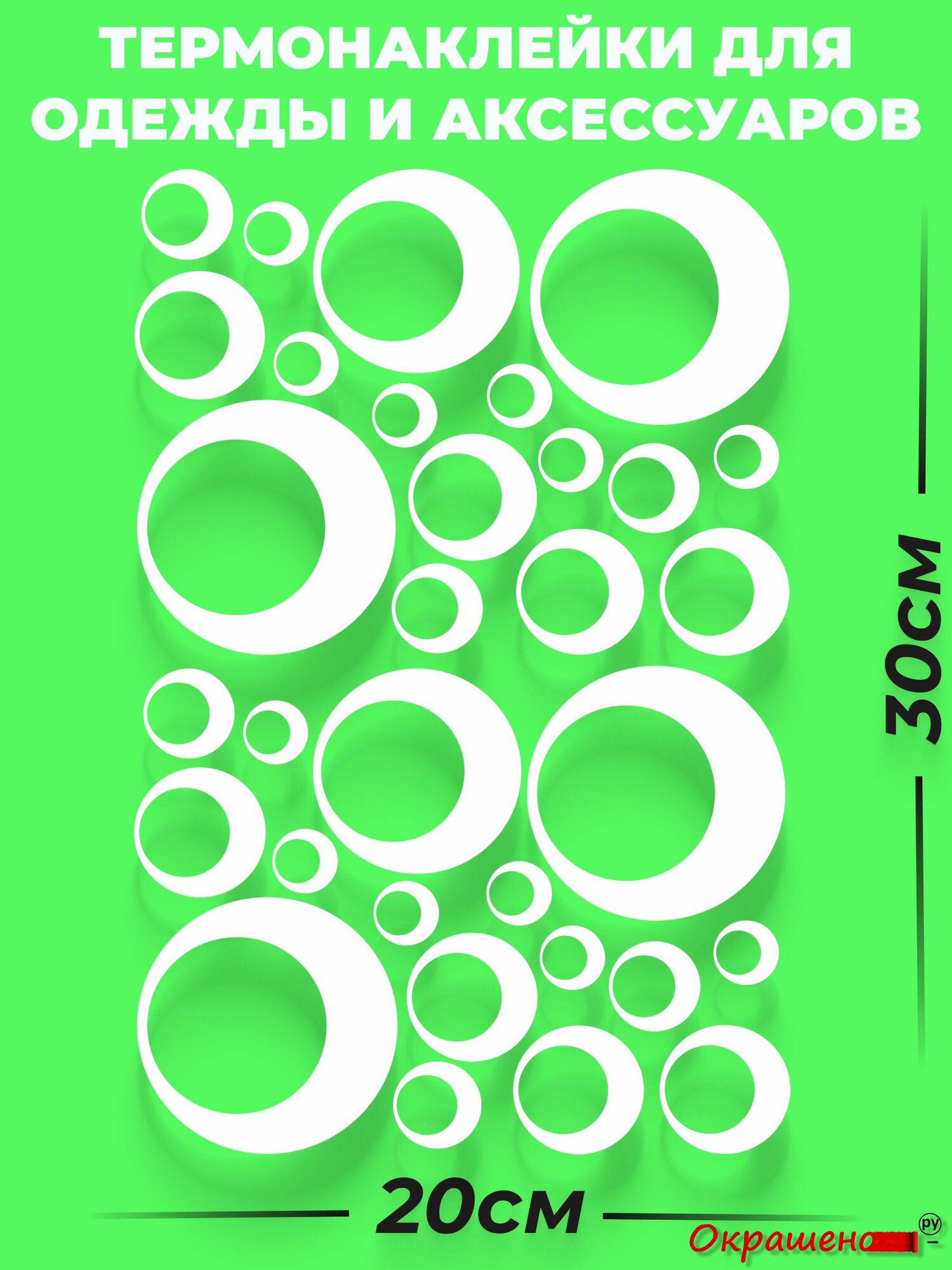 Термонаклейка / Термотрансфер для декора одежды и аксессуаров "Геометрия в белом. Круги"