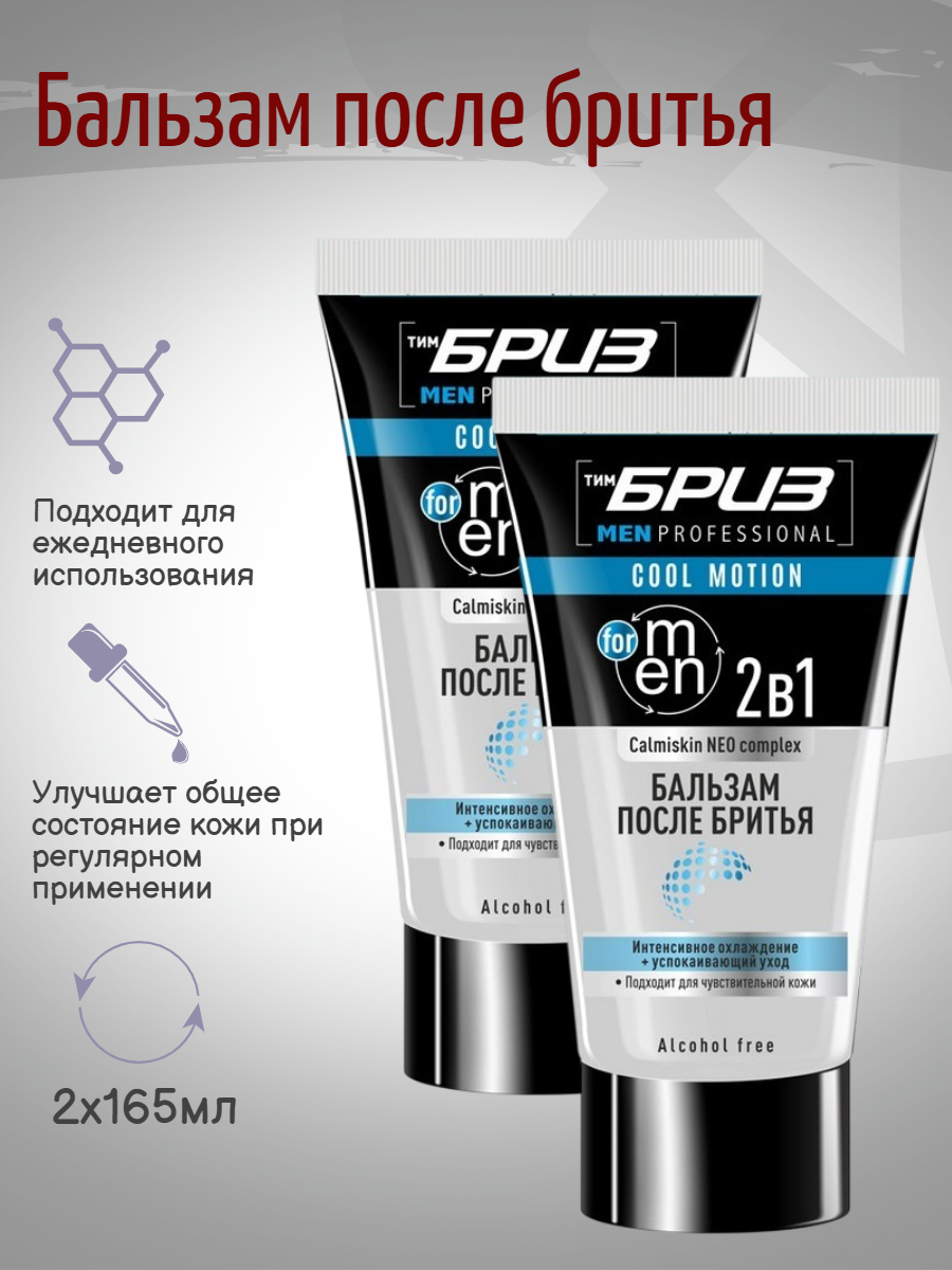 ТимБриз Бальзам после бритья Calmiskin NEO Complex Cool Motion 2 в 1 165мл 2шт