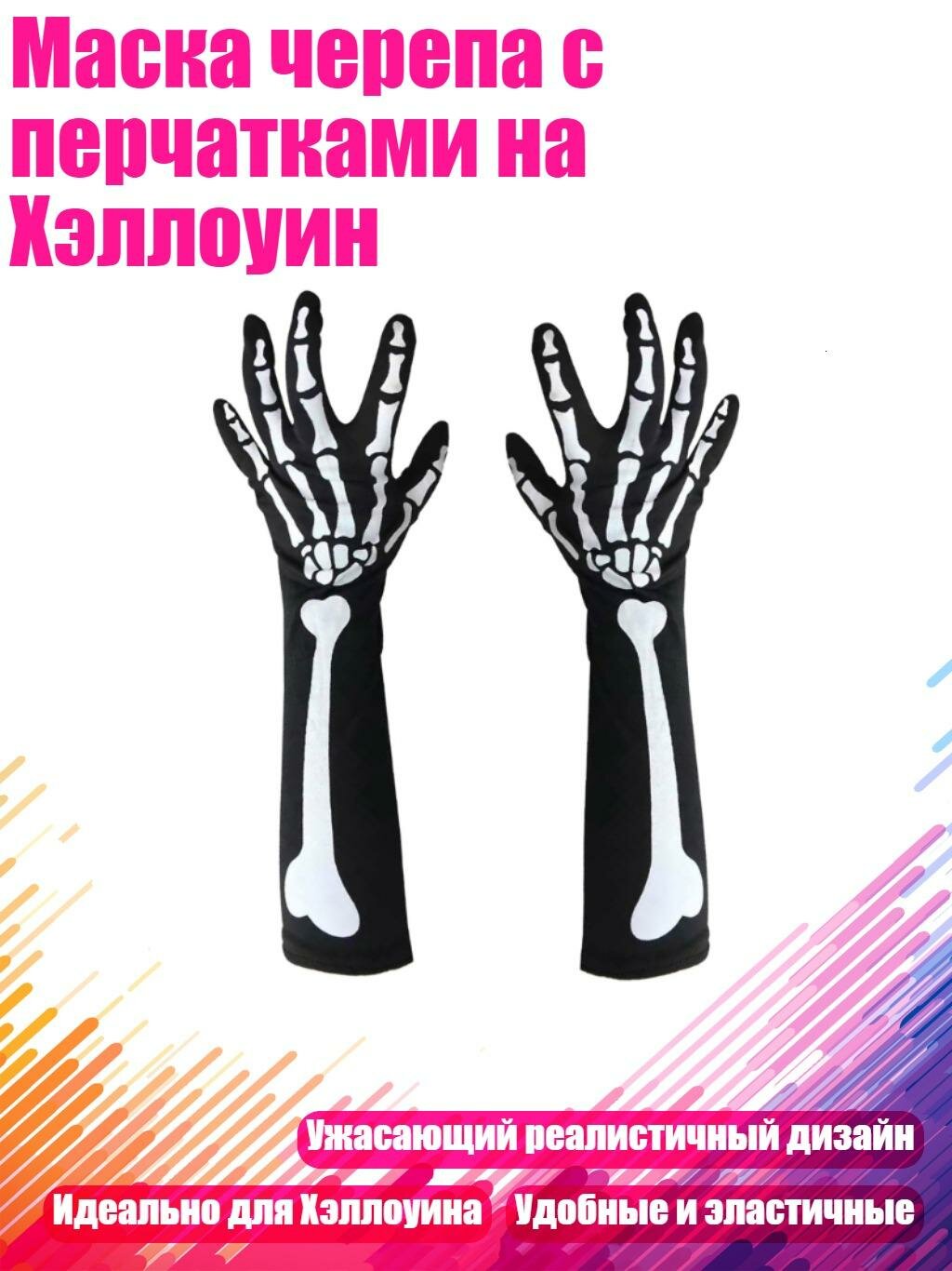 Маска черепа с перчатками на Хэллоуин, Перчатки 38 см