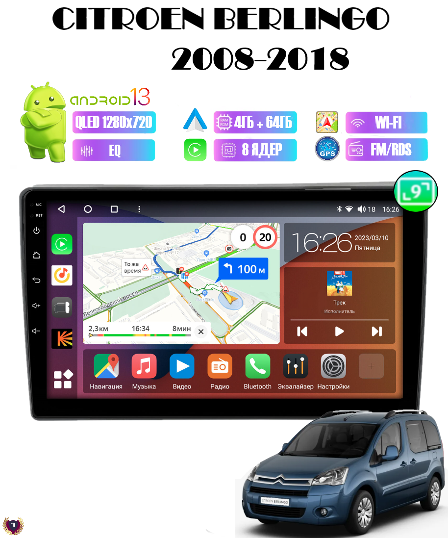 Магнитола для Citroen Berlingo/Берлинго (2008-2018), 4/64 GB, Android 13, Bluetooth, WiFi, CarPlay, 8 ядерный процессор + переходная рамка