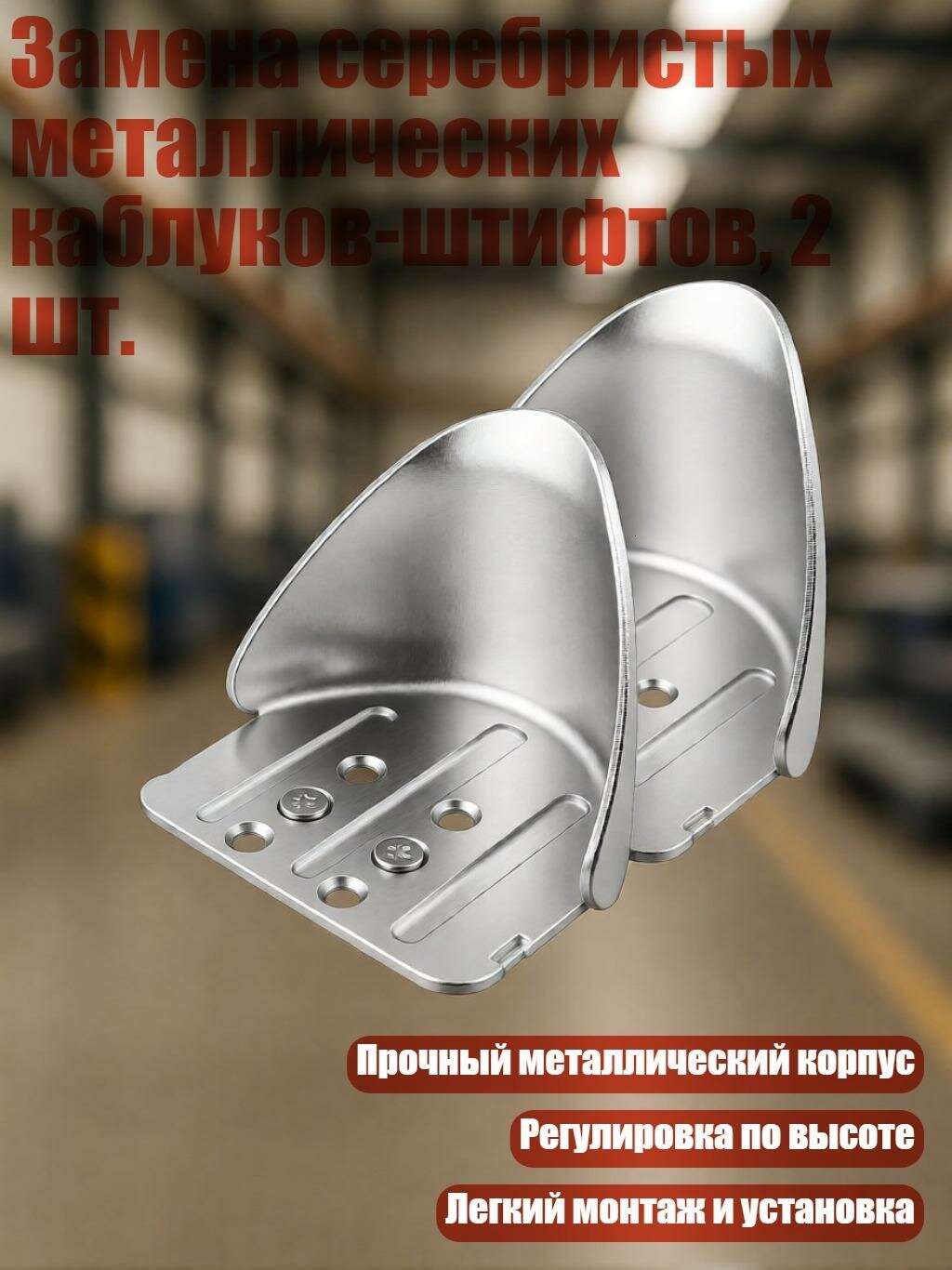 Замена серебристых металлических каблуков-штифтов, 2 шт.