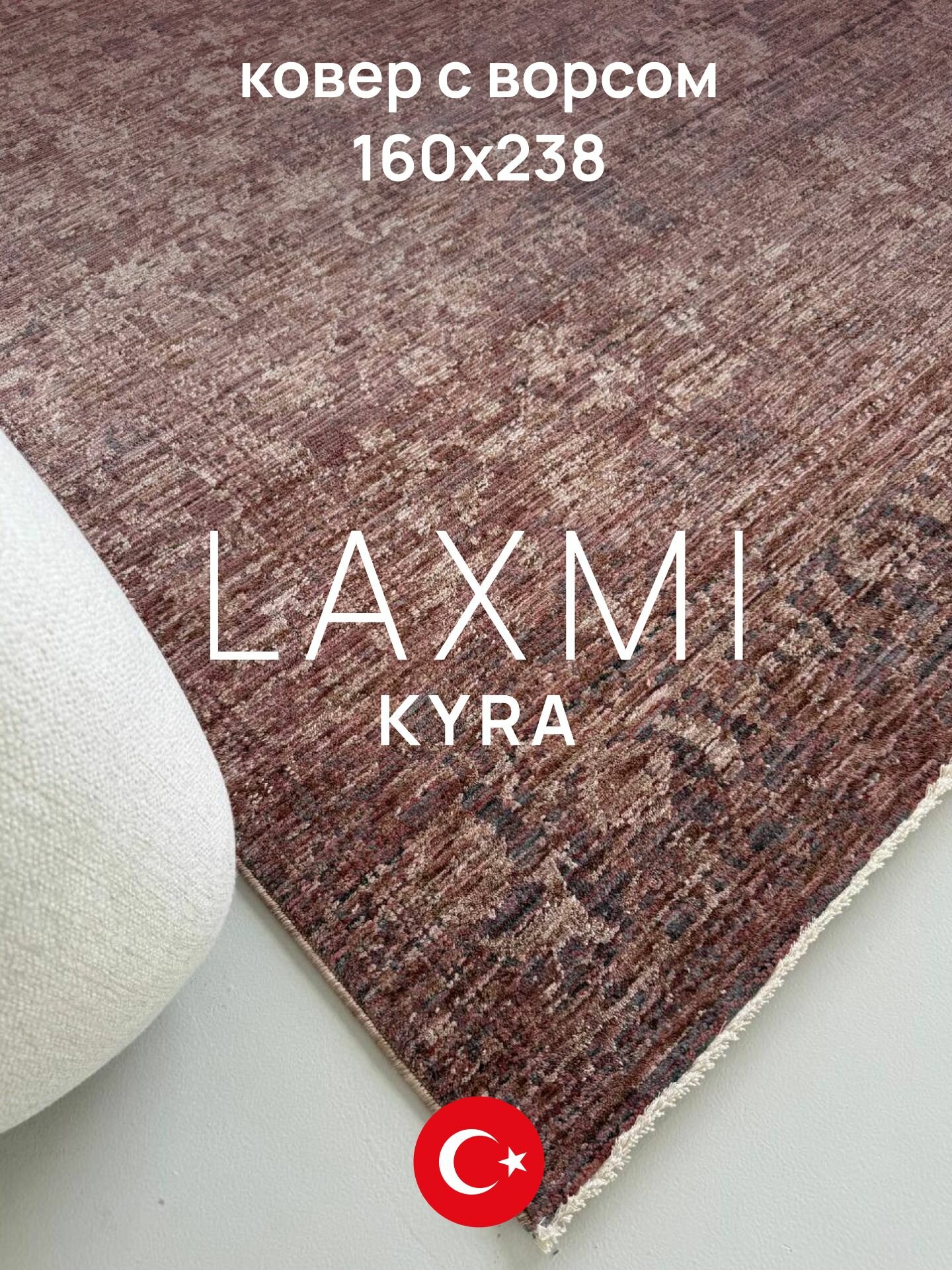 Ковер LAXMI 160х238 комнатный винтажный с бахромой на пол турецкий