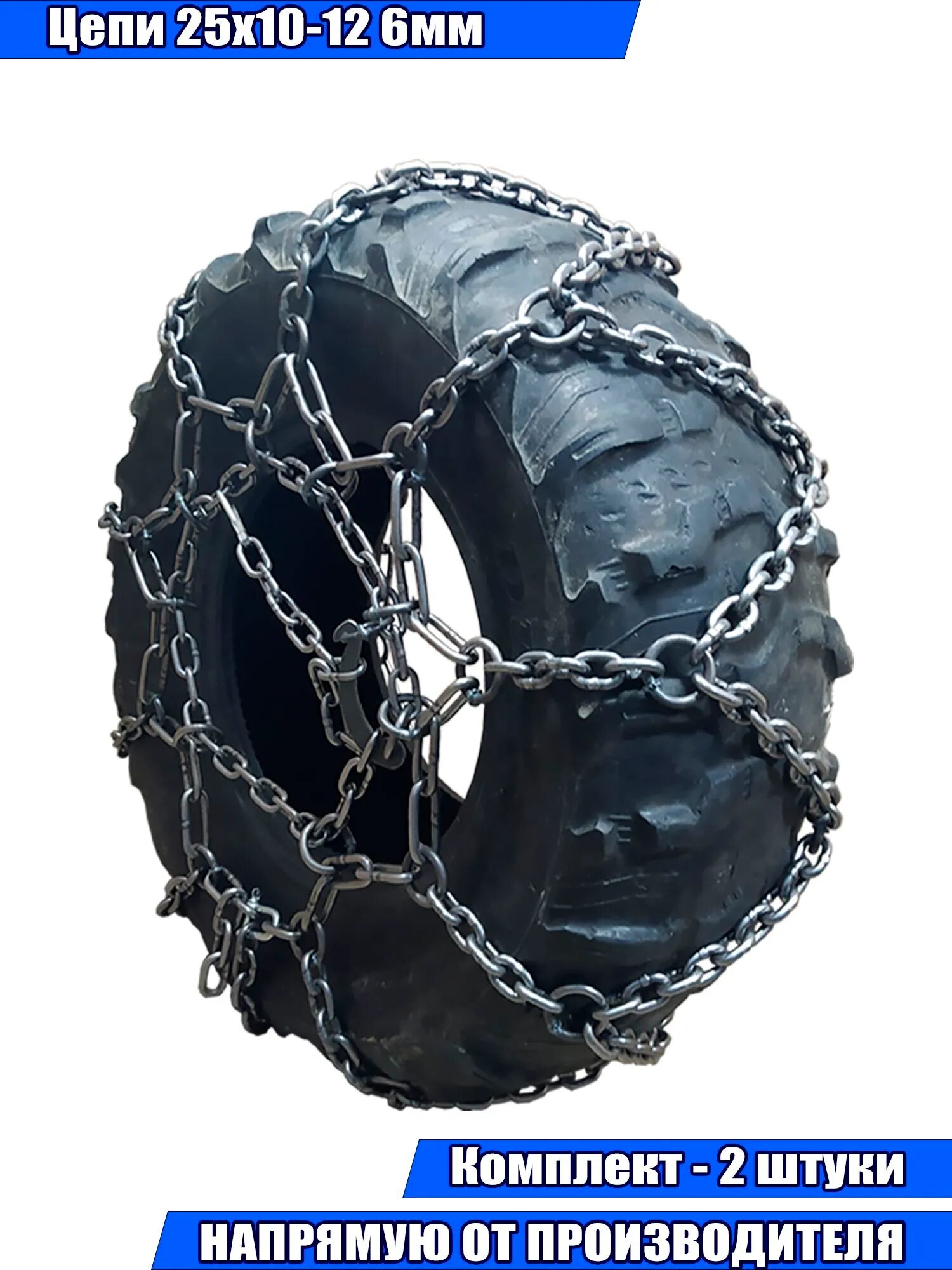 Цепи противоскольжения 25x10-12 для квадроцикла Зигзаг 6мм Katico