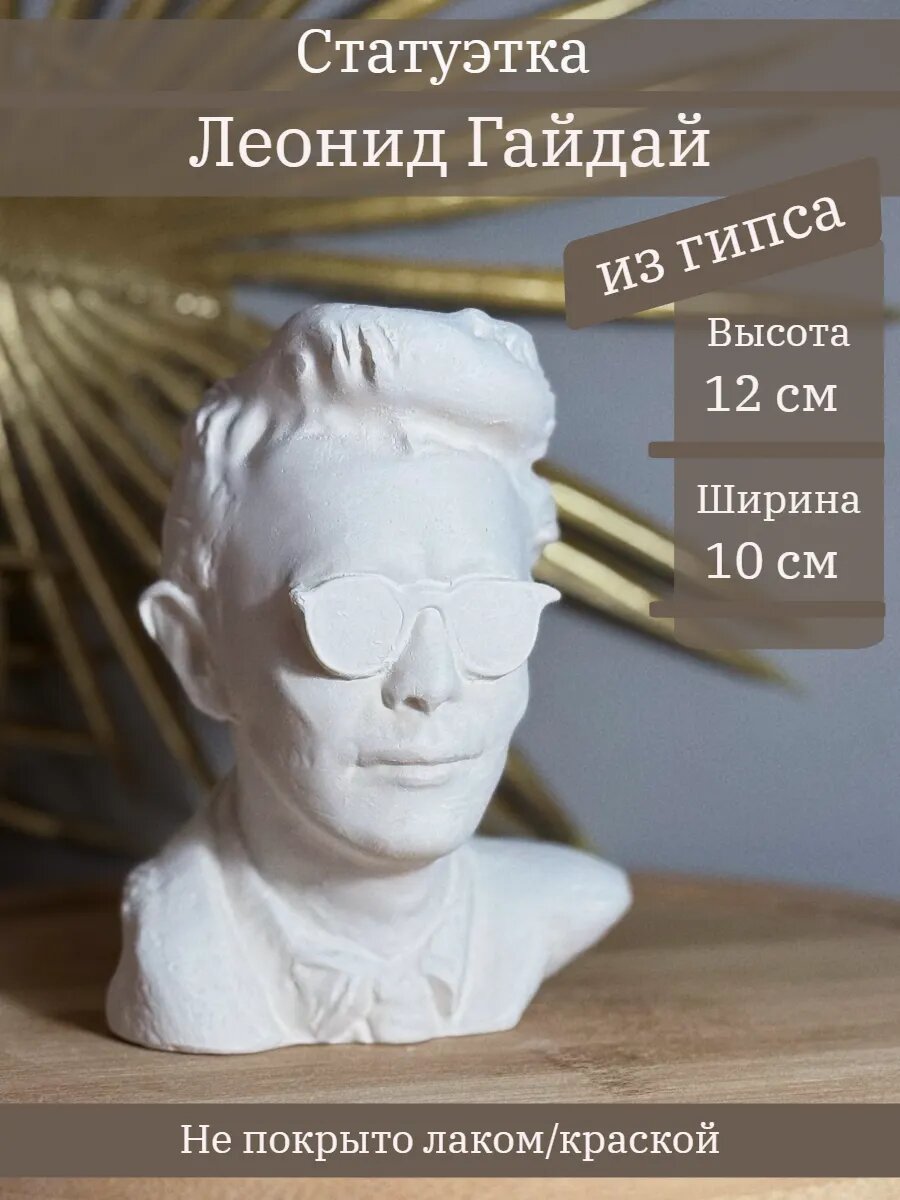 Статуэтка Леонид Гайдай, 12 см, из гипса, ручная работа, без окрашивания