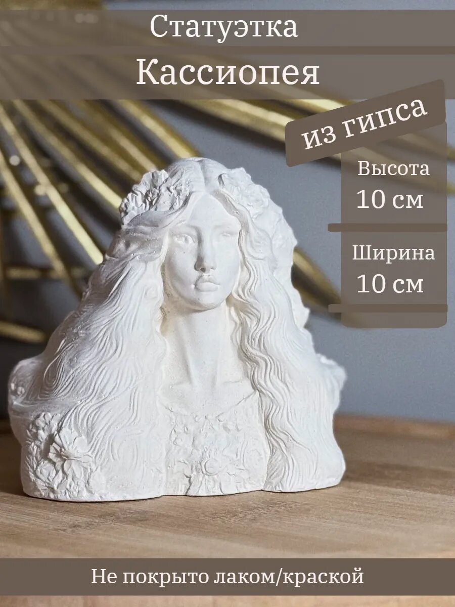 Статуэтка царица Кассиопея, 10 см, из гипса, ручная работа, без окрашивания