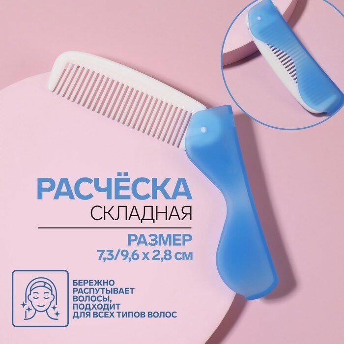 Расчёска складная, цвет синий/белый, 9398499 4 упаковки