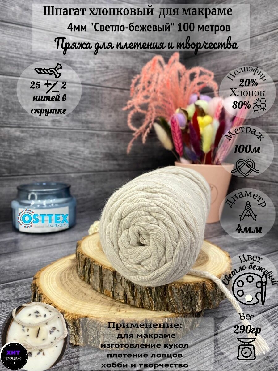 Шпагат хлопковый крученый для макраме 4 мм 100 м