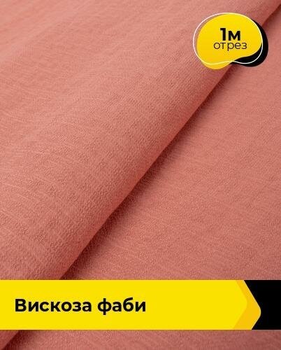 Ткань для шитья и рукоделия Вискоза "Фаби", отрез 1 м*149 см, цвет коралловый